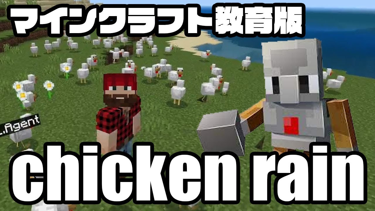 MakeCodeチュートリアル「Chicken Rain」（教育版マインクラフト） / マイクラプログラミング教室・沖縄マイクラ部 - YouTube