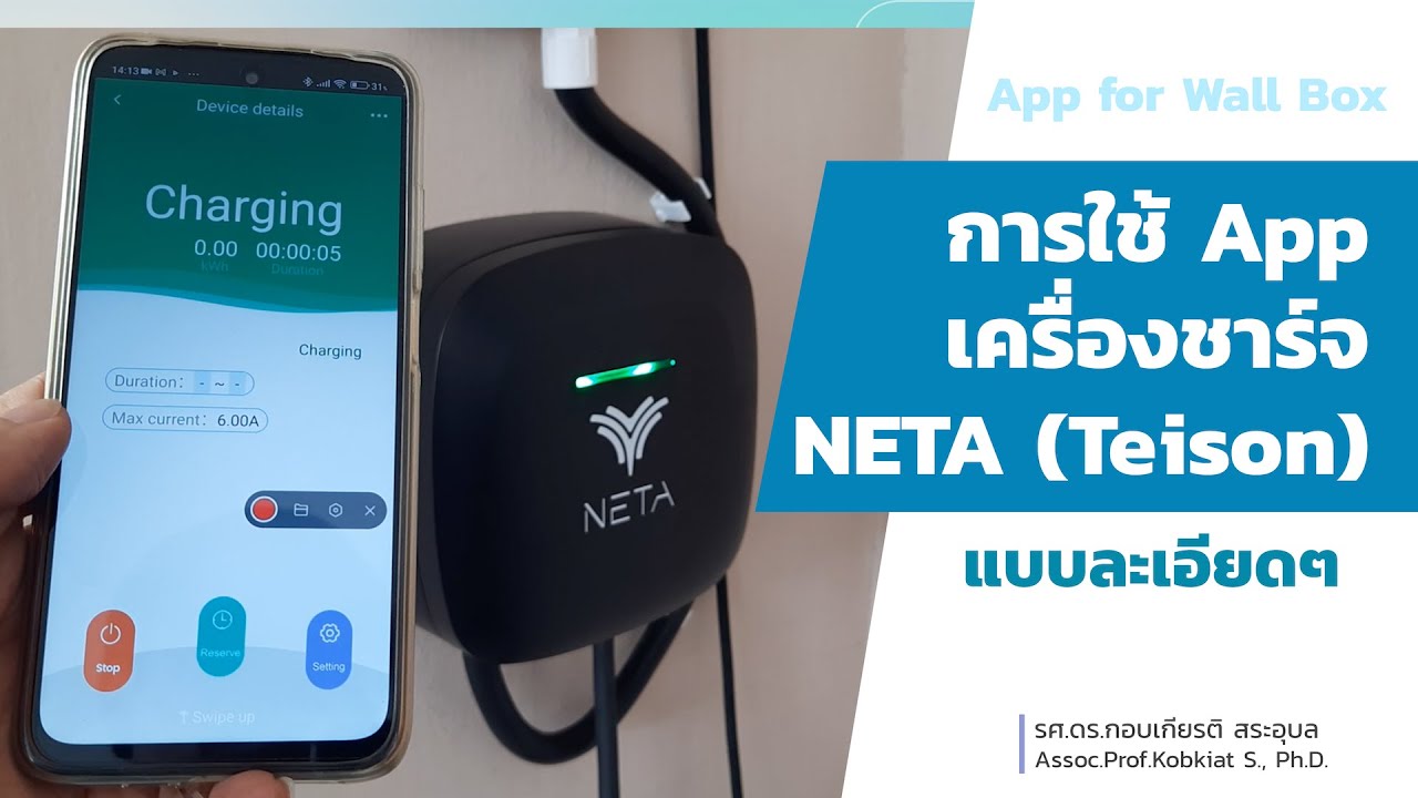 การใช้ App เครื่องชาร์จ NETA (Teison) Wall box แบบละเอียด ๆ - YouTube