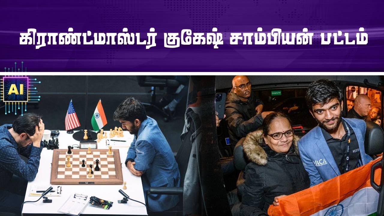 கிராண்ட்மாஸ்டர் குகேஷ் சாம்பியன் பட்டம் | AI Tamil News | AI Priya ...