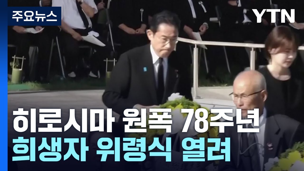 히로시마 원폭 투하 78주년 핵무기 없는 세계 위해 노력 Ytn Youtube