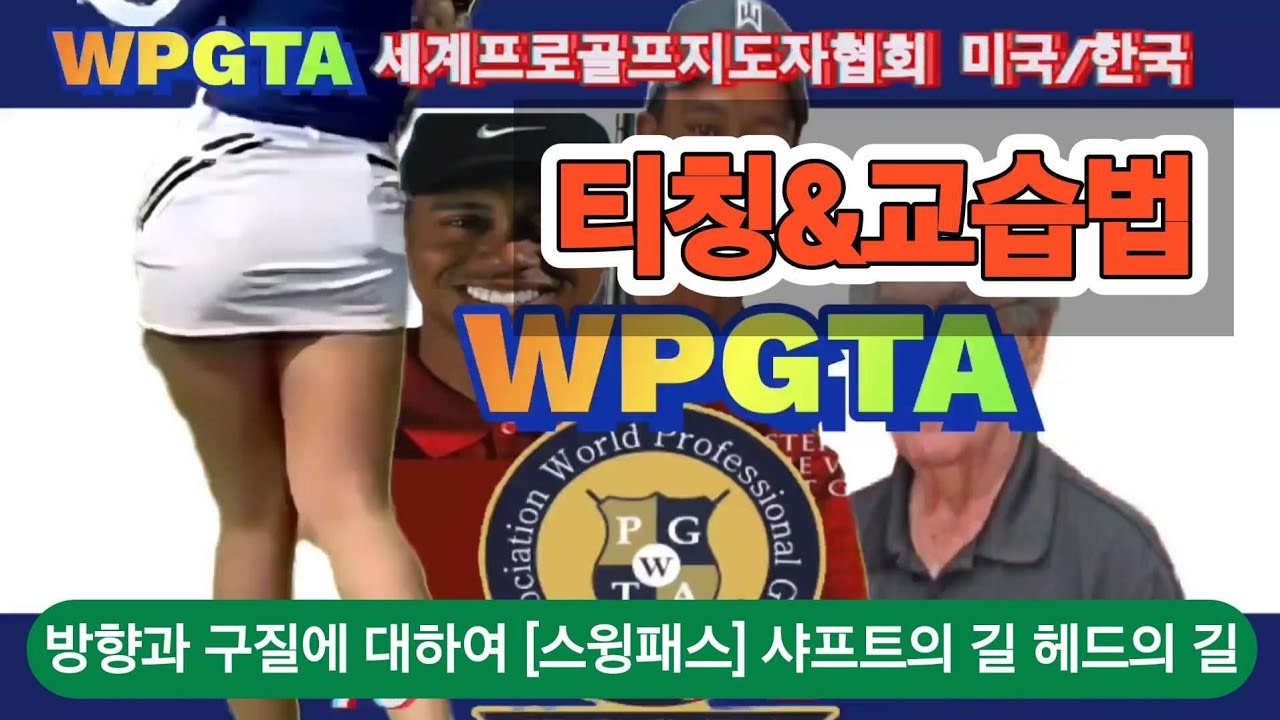 티칭and교습법 클럽별스윙궤도 스윙패스의 원리 Wpgta 세계프로골프지도자협회 티칭프로선발전 Youtube