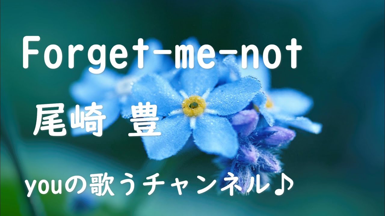🍀No.105🍀 Forget-me-not／尾崎 豊 - YouTube