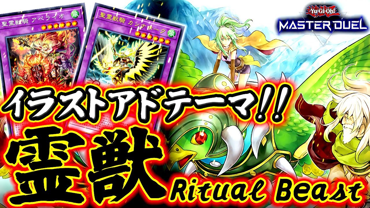 【遊戯王マスターデュエル】イラストアドテーマ！霊獣デッキ【ゆっくり実況】 - YouTube