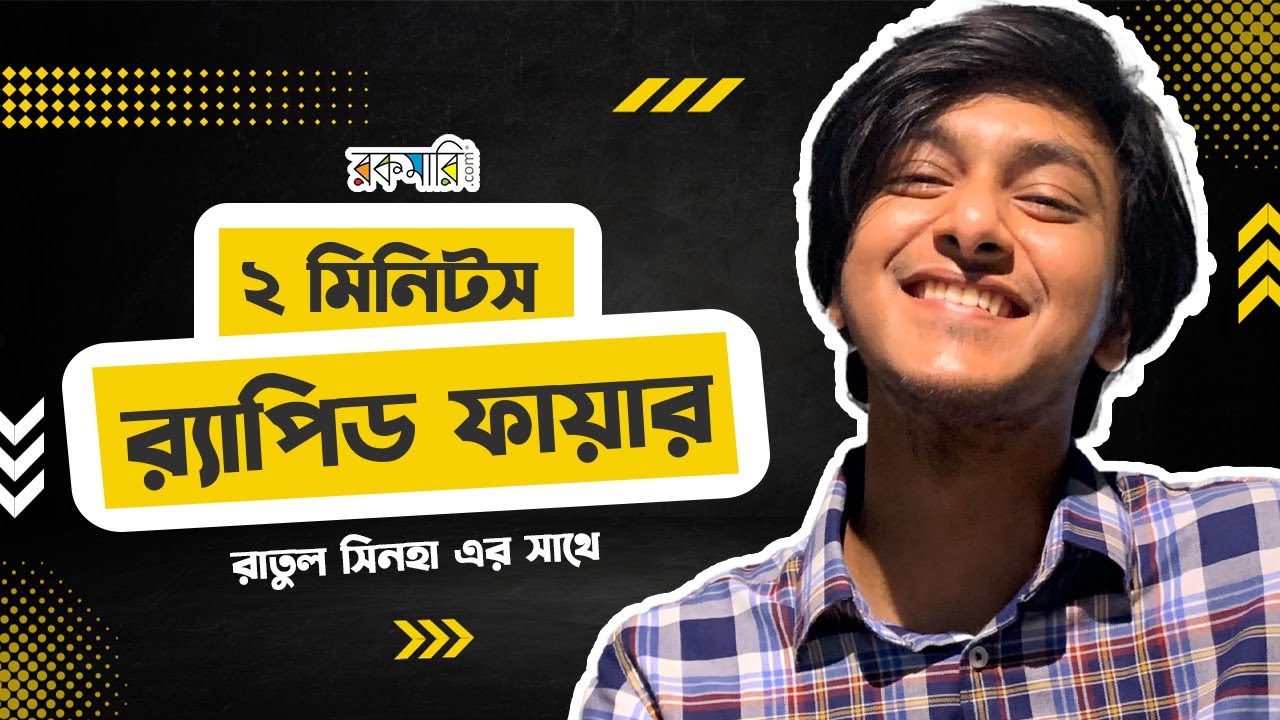 ২ মিনিট'স র‍্যাপিড ফায়ার | Ratul Sinha। Rokomari - YouTube