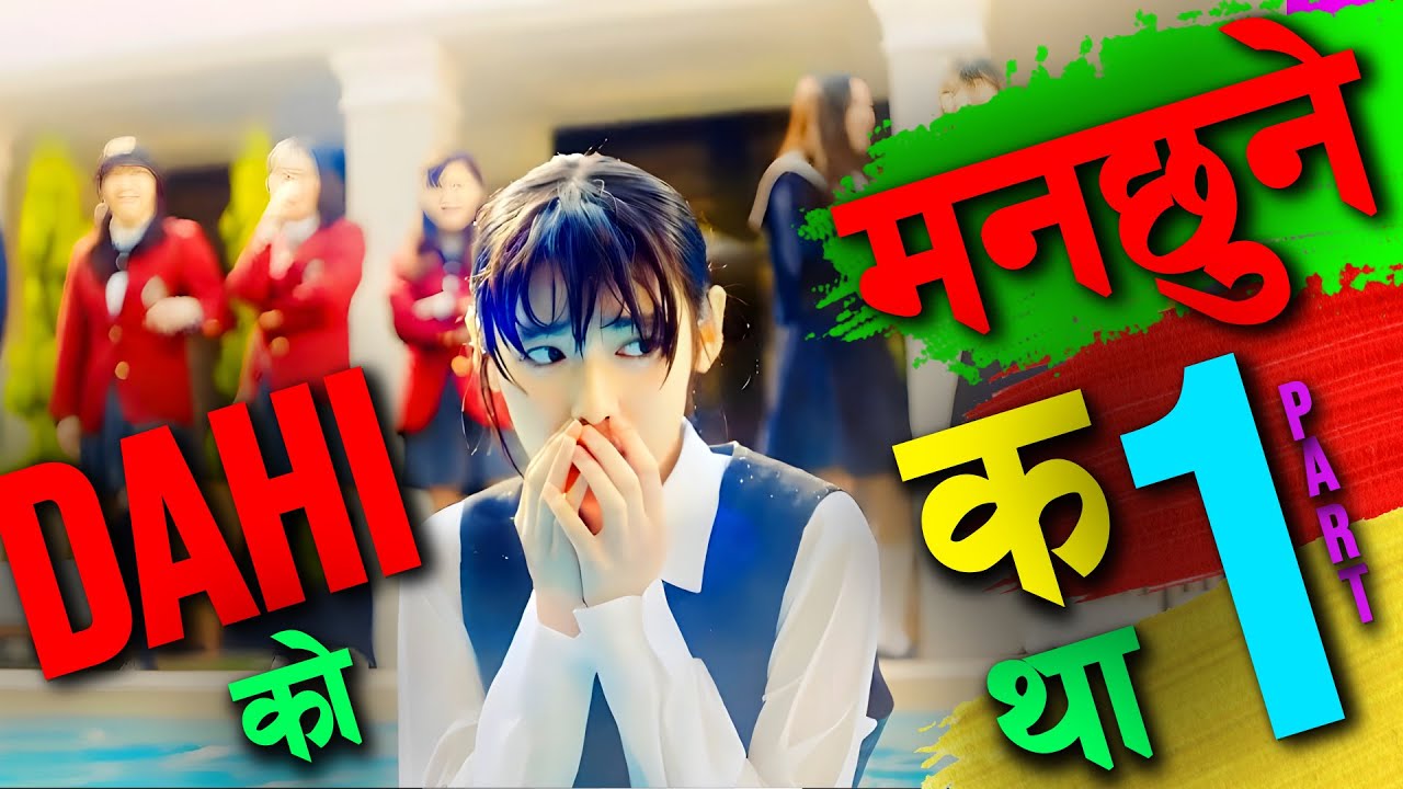 Raat ki Rani 𝗗𝗮𝗵𝗶 को कथा 𝐏𝐚𝐫𝐭 𝟏| केटालाई लुट्न भनेर जाँदा मायामा परेकी ...