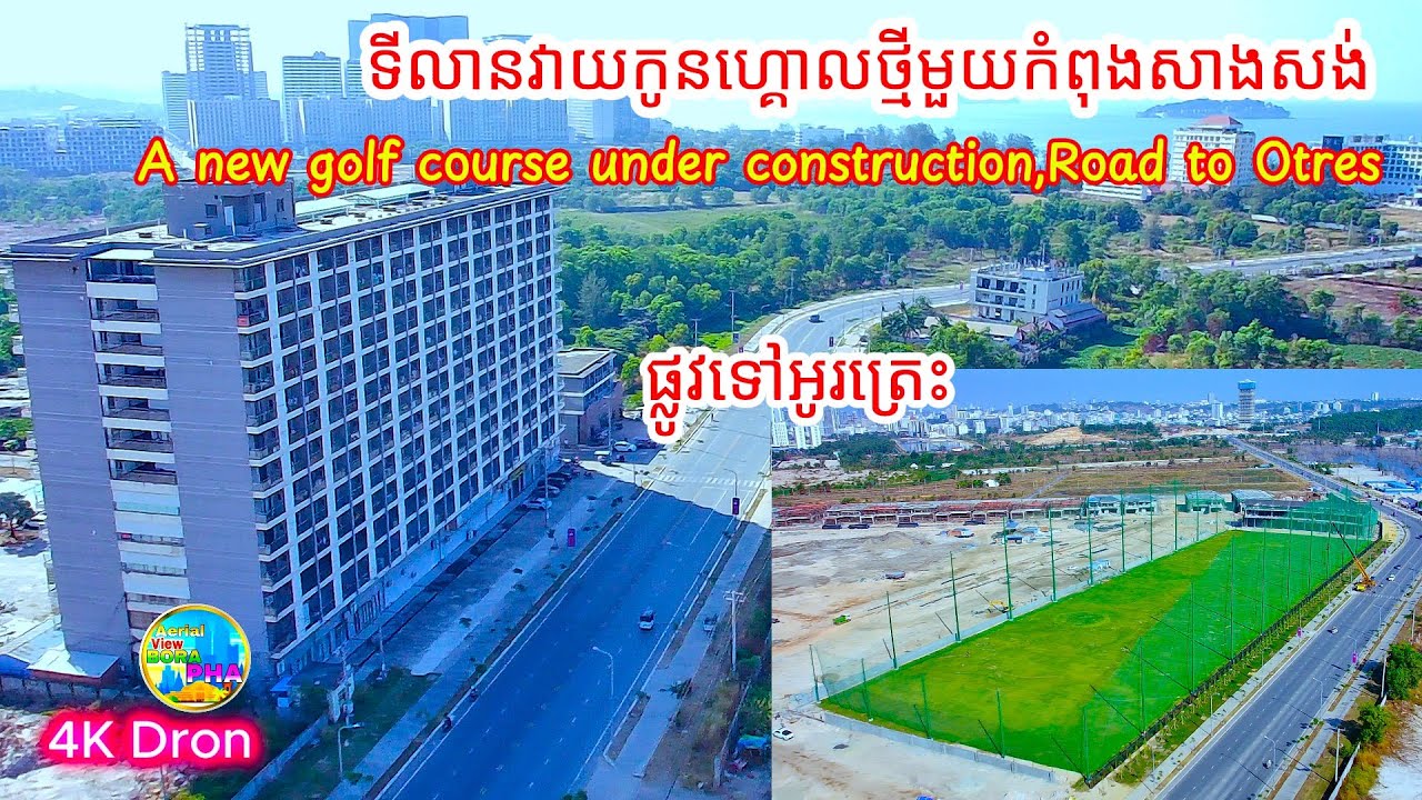 ទីលានវាយកូនហ្គោលថ្មី១កំពុងសាងសង់,ផ្លូវទៅអូរត្រេះ,A new golf course ...