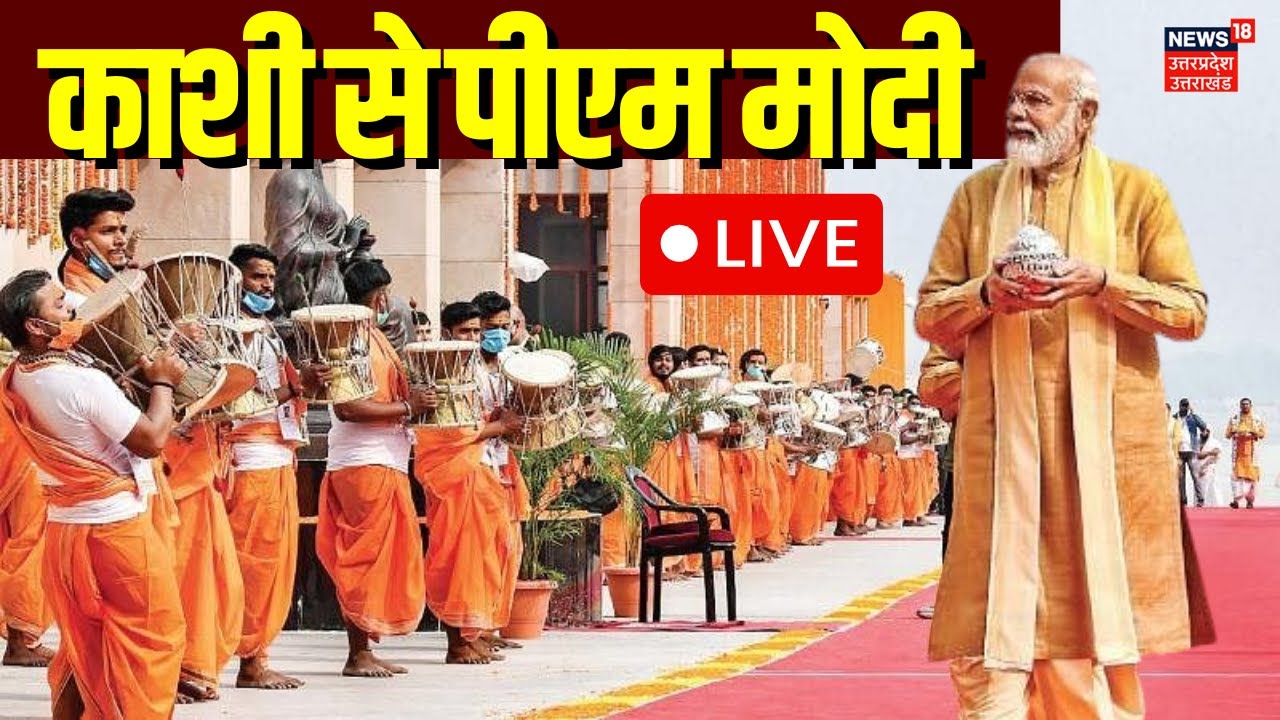 PM Modi in Banaras Live: काशी से पीएम मोदी की सीधी तस्वीरें | PM Modi ...