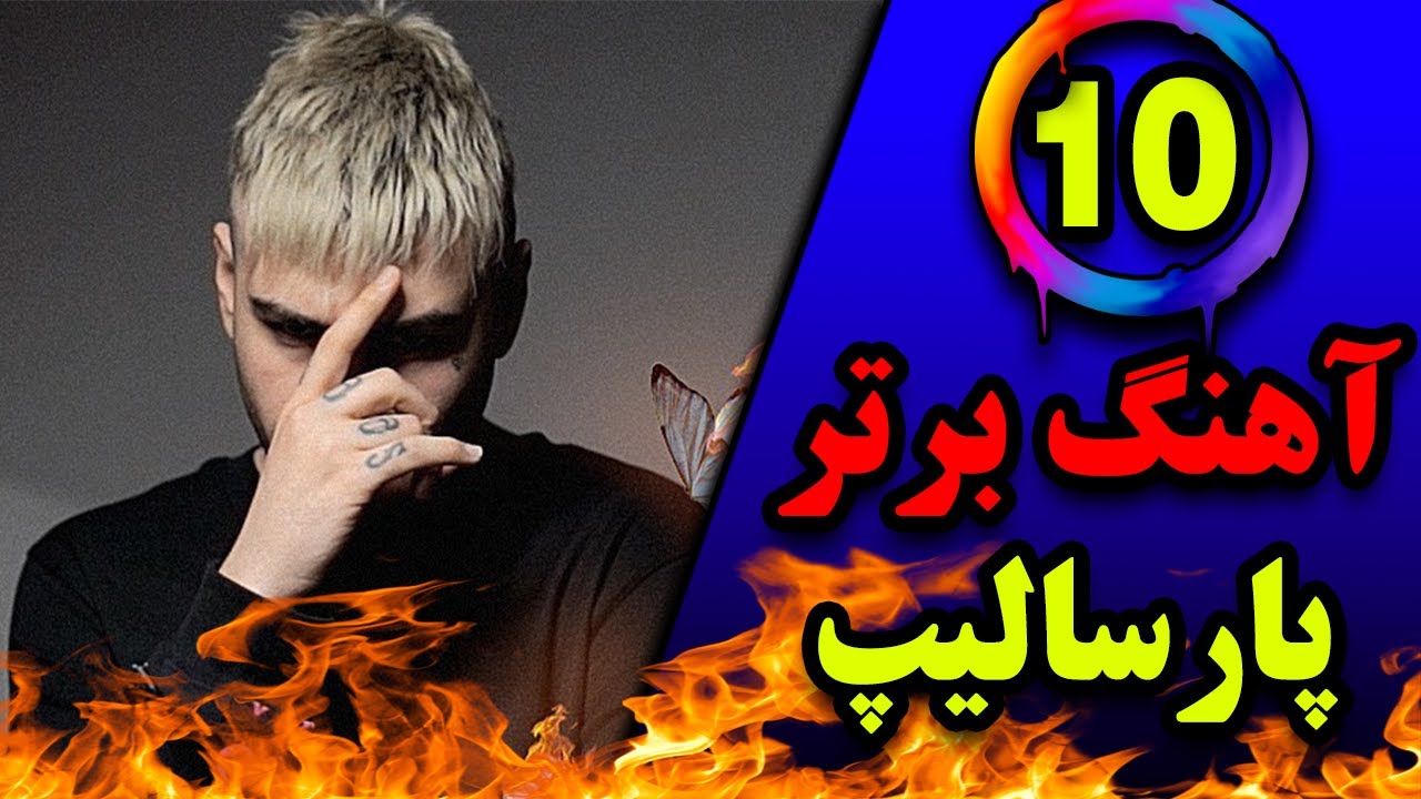 ده تا از بهترین آهنگ های پارسالیپ (Parsalip Top 10) - YouTube
