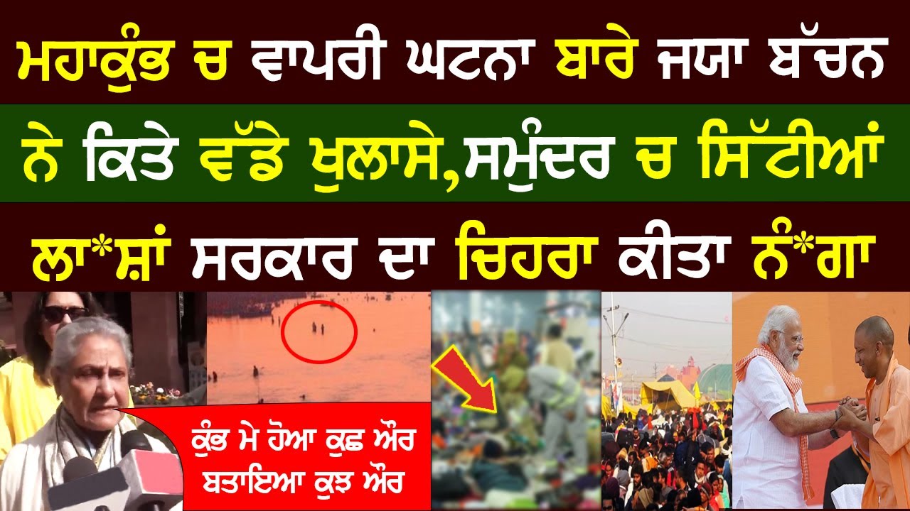 ਮਹਾਕੁੰਭ ਚ ਵਾਪਰੀ ਘਟਨਾ ਬਾਰੇ Jaya Bachchan ਕਿਤੇ ਵੱਡੇ ਖੁਲਾਸੇ,ਸਮੁੰਦਰ ਚ ...