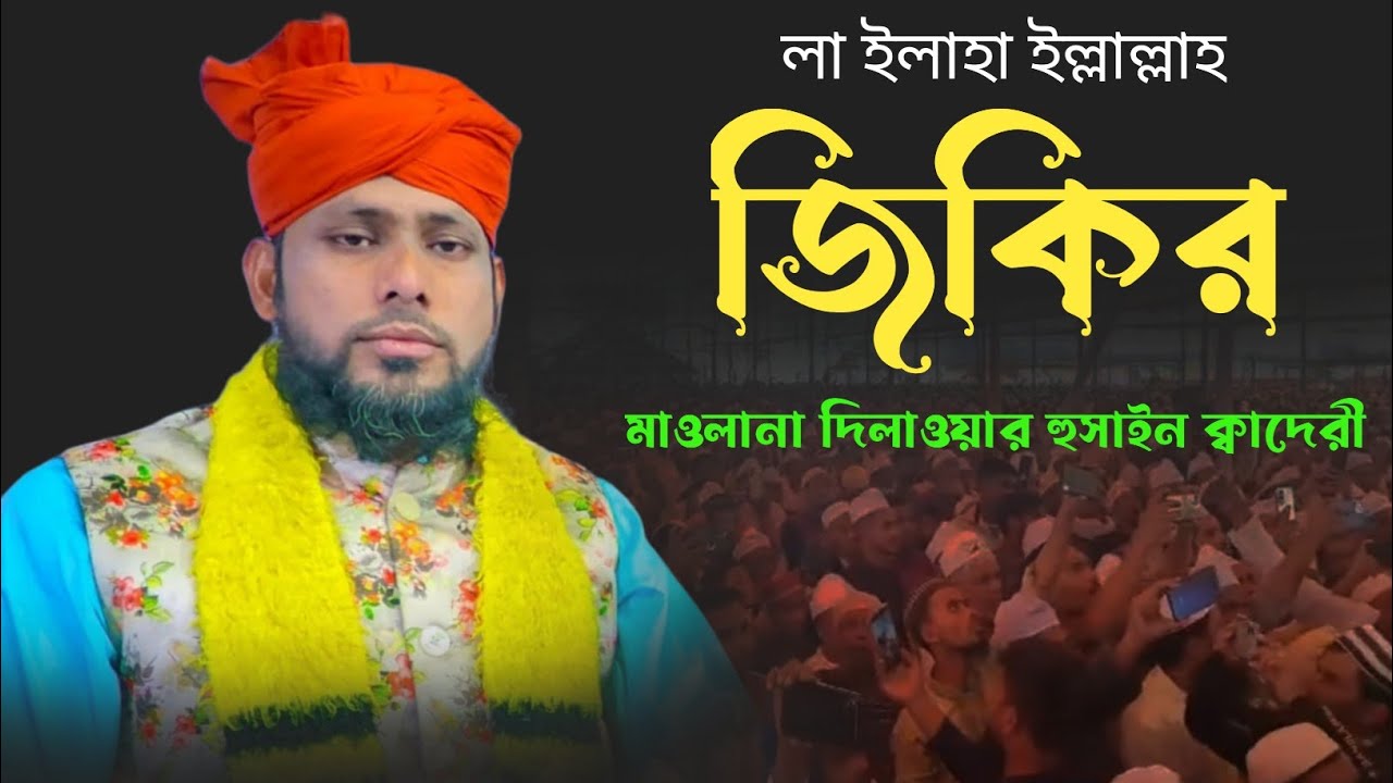 লা ইলাহা ইল্লাল্লাহ্ | মধুর কন্ঠে জিকির | মাওলানা দেলোয়ার হোসাইন আল ...