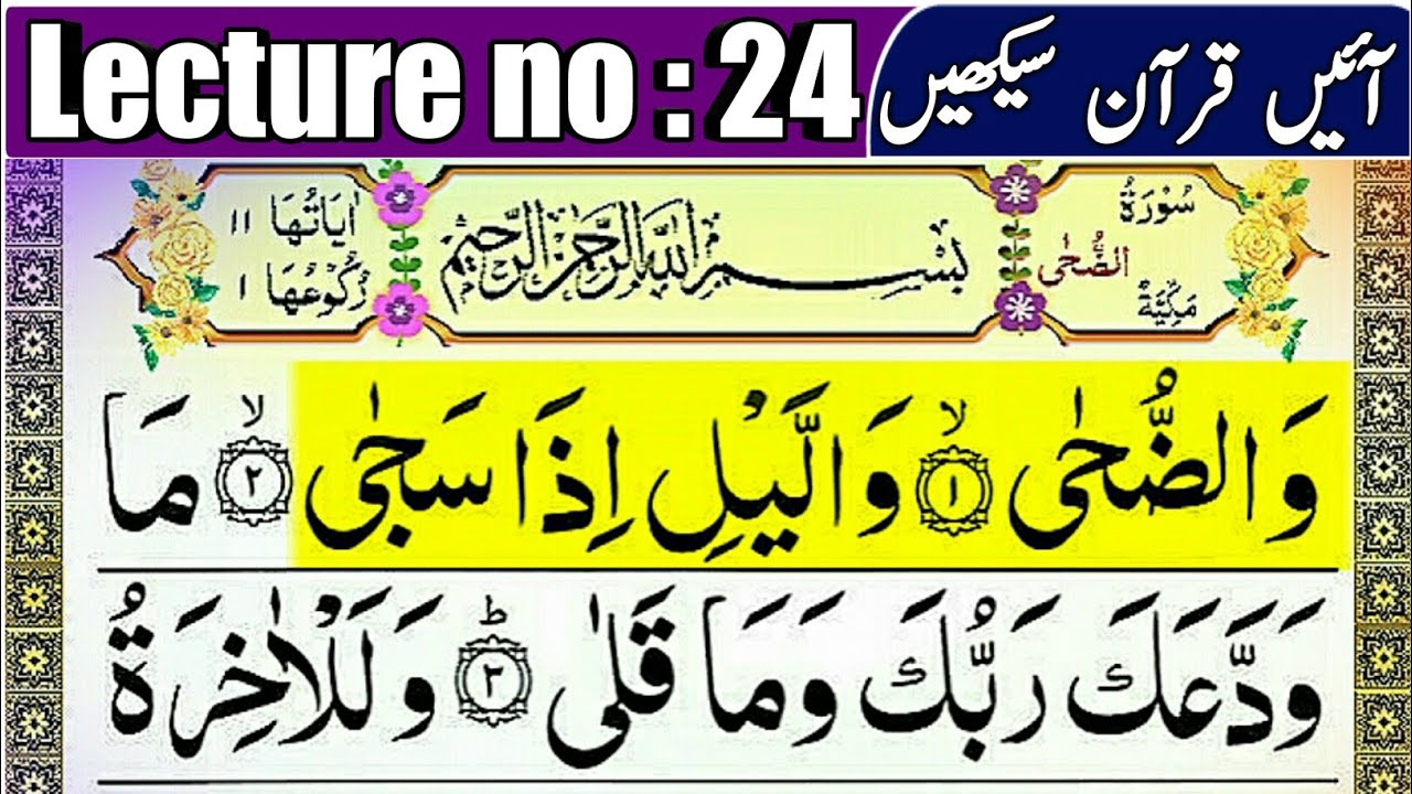 How to learn Surah Al-Zuhaa with pani patti voice ? || Lecture no : 24 ...