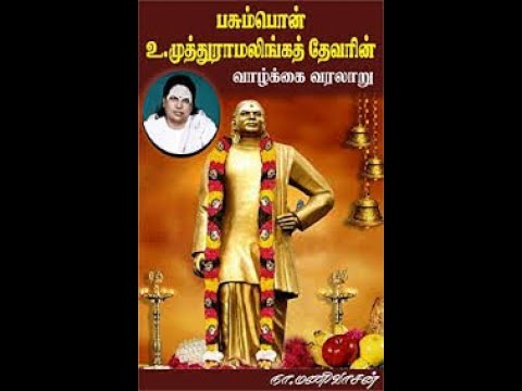 Pasum Pon Muthuramalinga Thevar || RJ Kutty Prakash || Kalapadam TV ...
