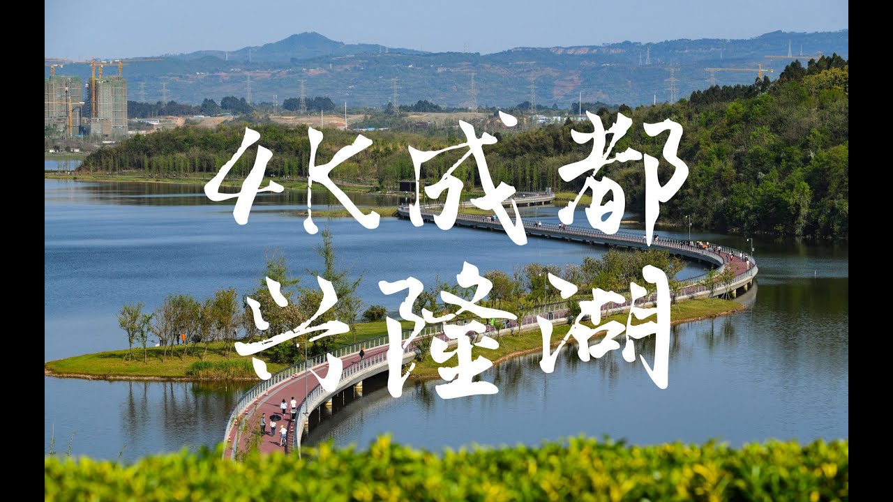 【4K 50FPS】成都兴隆湖 Chengdu Xinglong Lake - YouTube