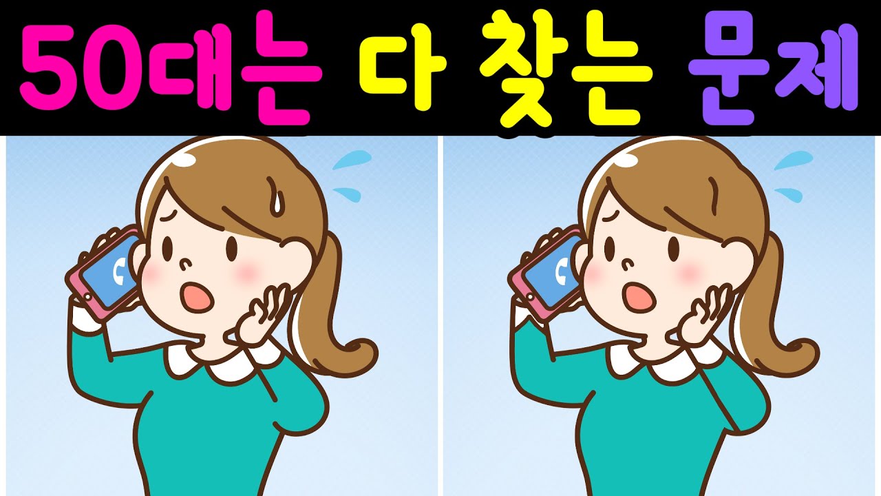 틀린그림찾기치매예방퀴즈 50대는 다 찾는 문제~ 틀린그림 찾기두뇌운동 기억력 인지력 집중력 향상두뇌 운동 숨은 그림