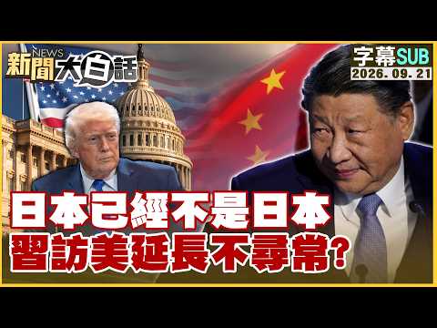 [ENG SUB] Japan Is No Longer Japan; Is Xi's Extended US Visit Unusual? [#NewsPlainTalk] 09/20/202...