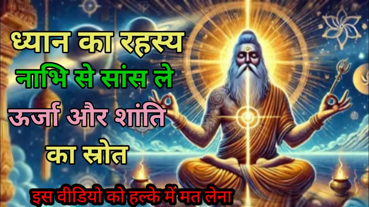 ध्यान का रहस्य। नाभि से सांस लेने पर क्या होता है #dhyan meditation ...