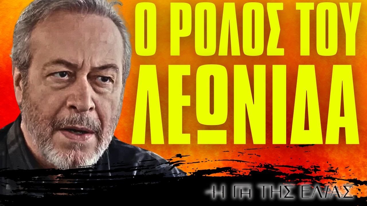 Η Γη Της Ελιάς - Η ΕΚΜΕΤΑΛΛΕΥΣΗ ΤΩΝ ΒΡΕΤΤΑΚΩΝ ΚΑΙ Ο ΡΟΛΟΣ ΤΟΥ ΛΕΩΝΙΔΑ ...