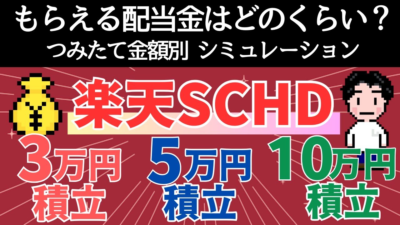 【楽天SCHD】増配モンスター！月3万円、5万円、10万円積み立てた場合の配当金をシミュレーション。 - YouTube