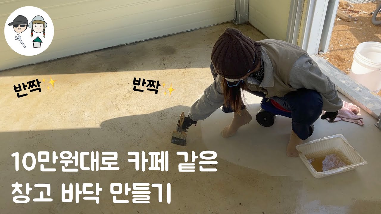 Eng 아빠와 딸의 직접 집짓기 투명 에폭시 셀프 시공 무광vs유광 요즘 트렌드는 하도 상도가 뭔가요😮 비용까지 모두