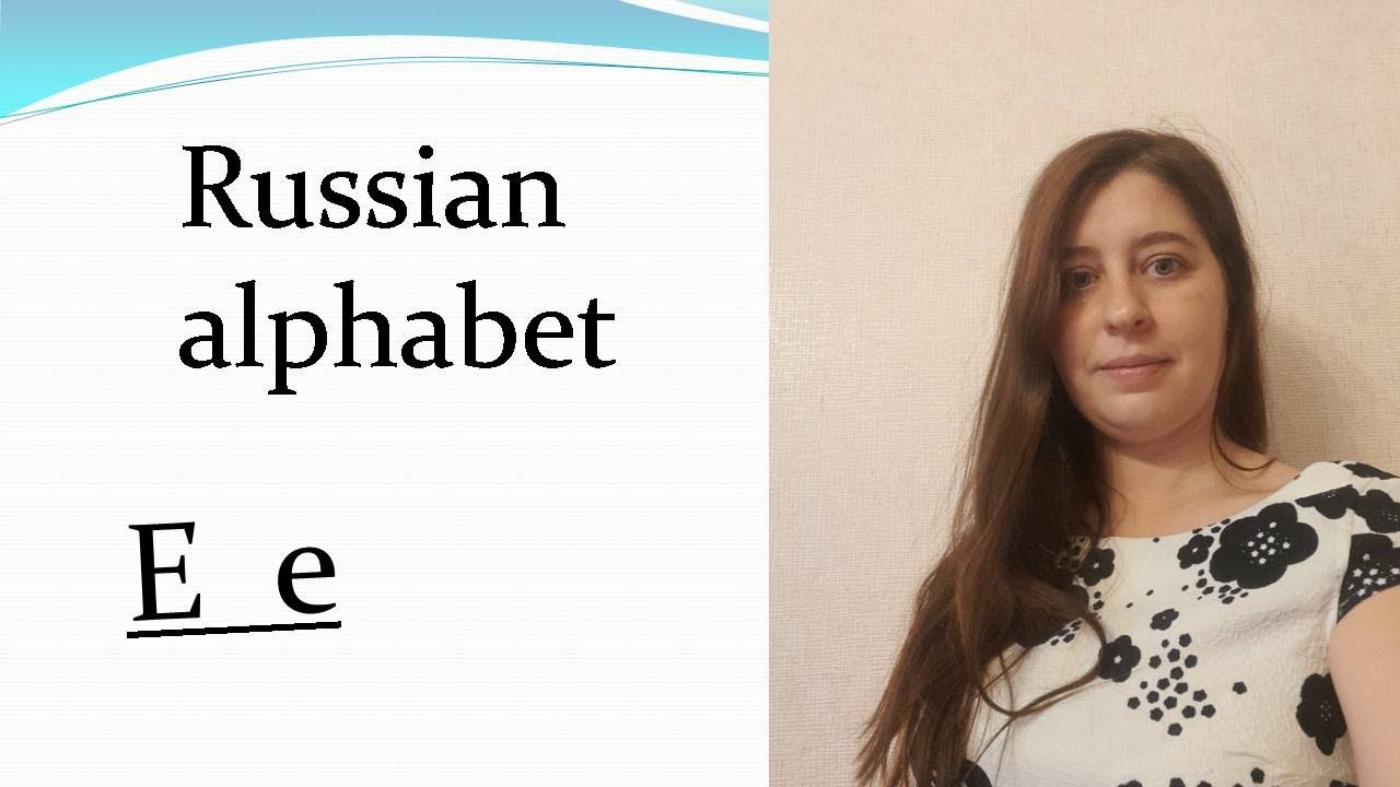 Russian alphabet Буква Е - YouTube