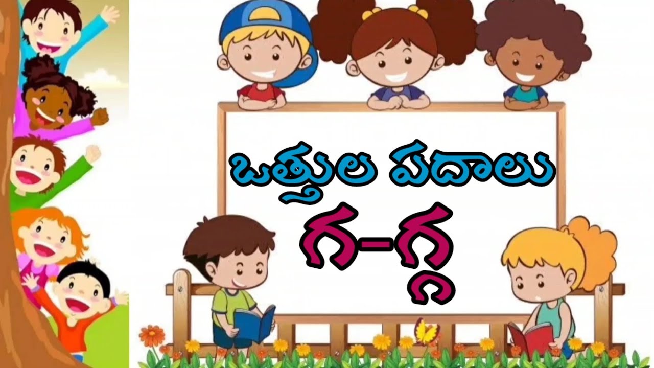 గ-ఒత్తు పదాలు తెలుగు గ్గ ఒత్తు పదాలు తెలుగు గ కింద గ ఒత్తు పదాలు Telugu ...