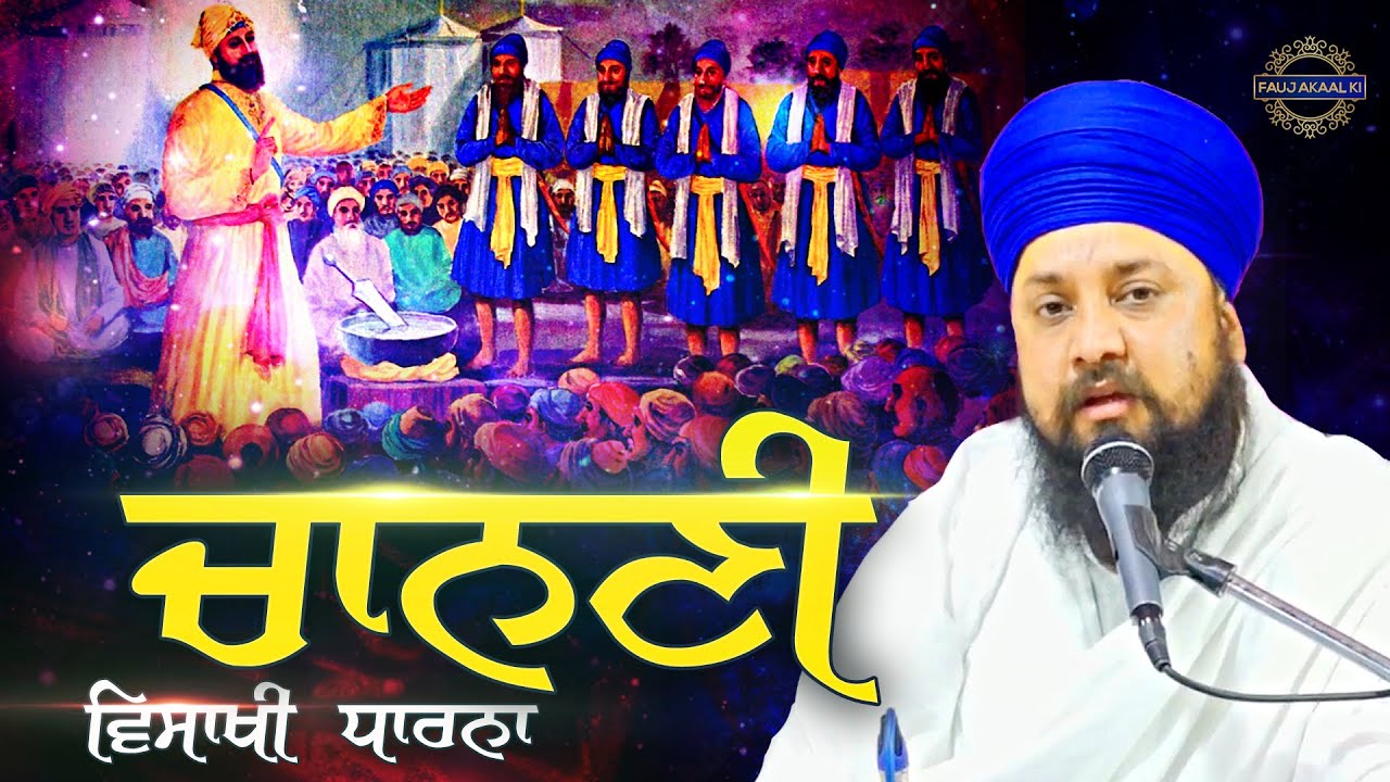 ਚਾਨਣੀ | { VAISAKHI DHARNA } | Baba Sarabjit Singh Ji Khalsa Delhi Wale ...