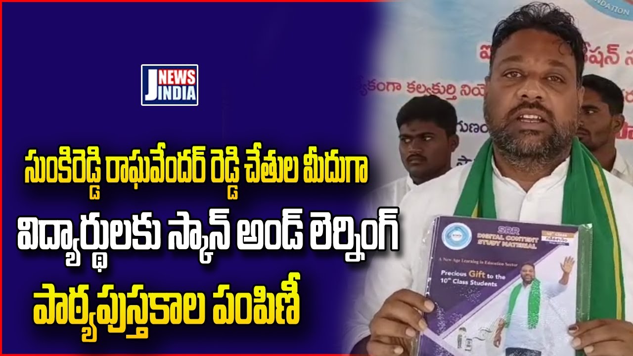 Sunkireddy Raghavender Reddy: విద్యార్థులకు స్కాన్ అండ్ లెర్నింగ్ ...