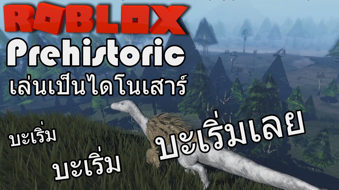 [ROBLOX : Prehistory] บะเริ่ม บะเริ่ม บะเริ่มเลย!! - YouTube