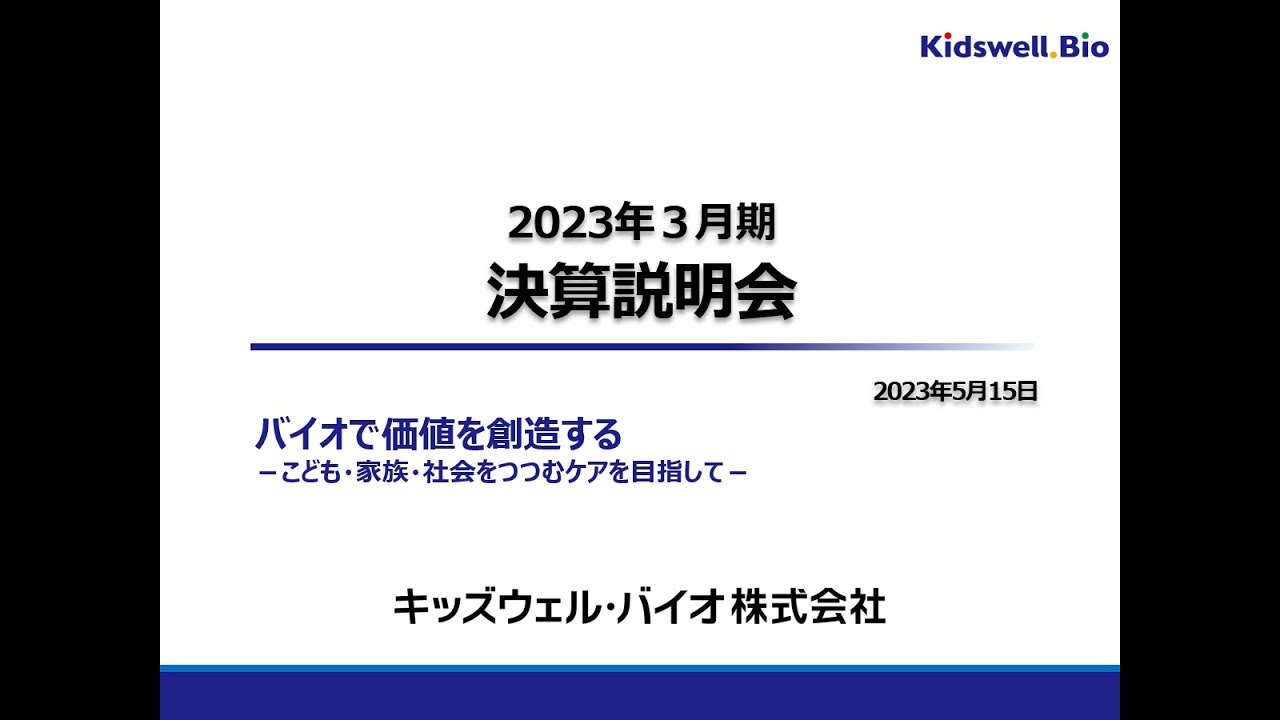 2023年3月期 決算説明会（機関投資家・アナリスト向け）【4584 キッズウェル・バイオ】 - YouTube