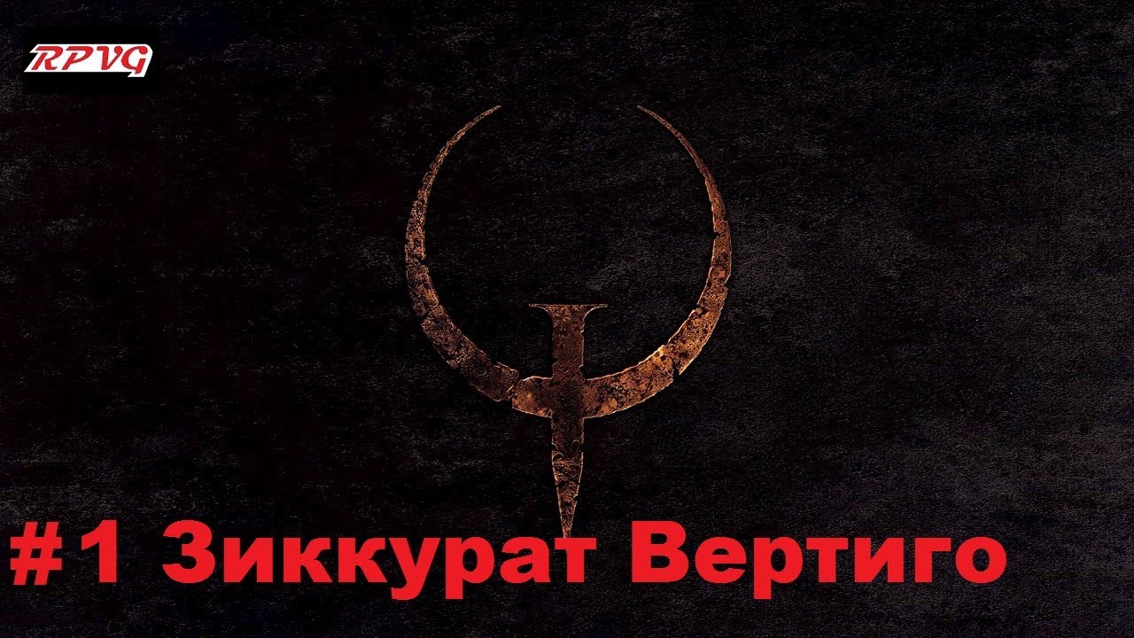 Прохождение Quake - Enhanced - Серия 1: Зиккурат Вертиго - YouTube