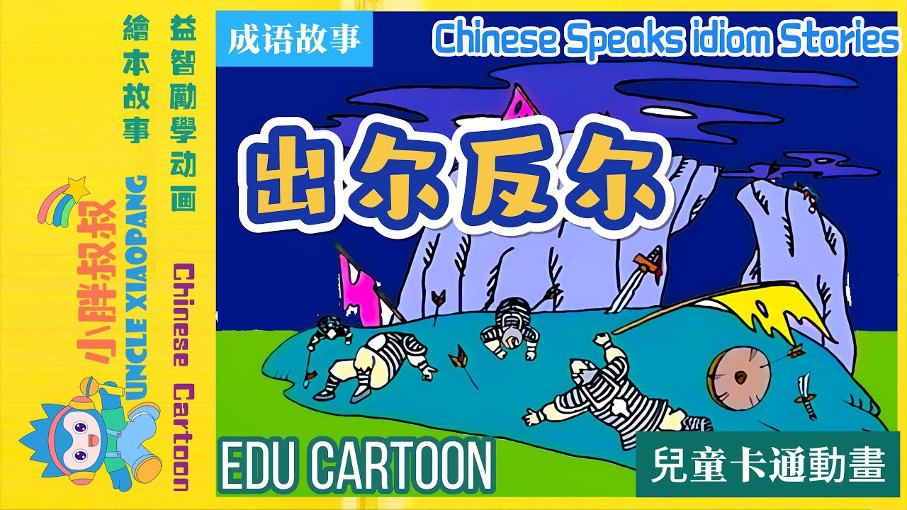 小胖叔叔讲成语：出尔反尔|speaks idiom:Go back and forth - YouTube