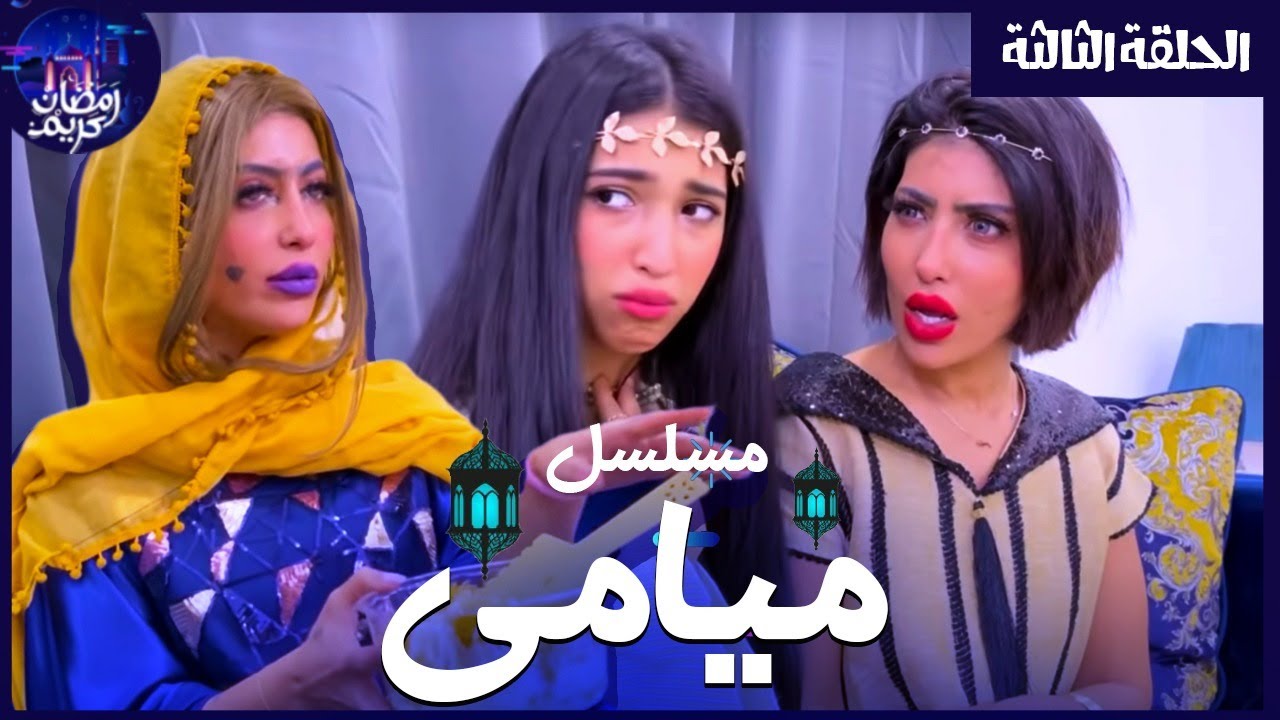 مسلسل ميامي الحلقه الثالثة نقاش حاد Youtube