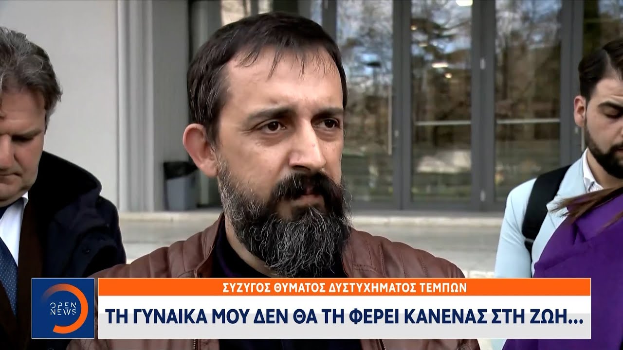 Συγγενείς θυμάτων - Τέμπη: Συμπληρωματική μήνυση για ανθρωποκτονία με ...