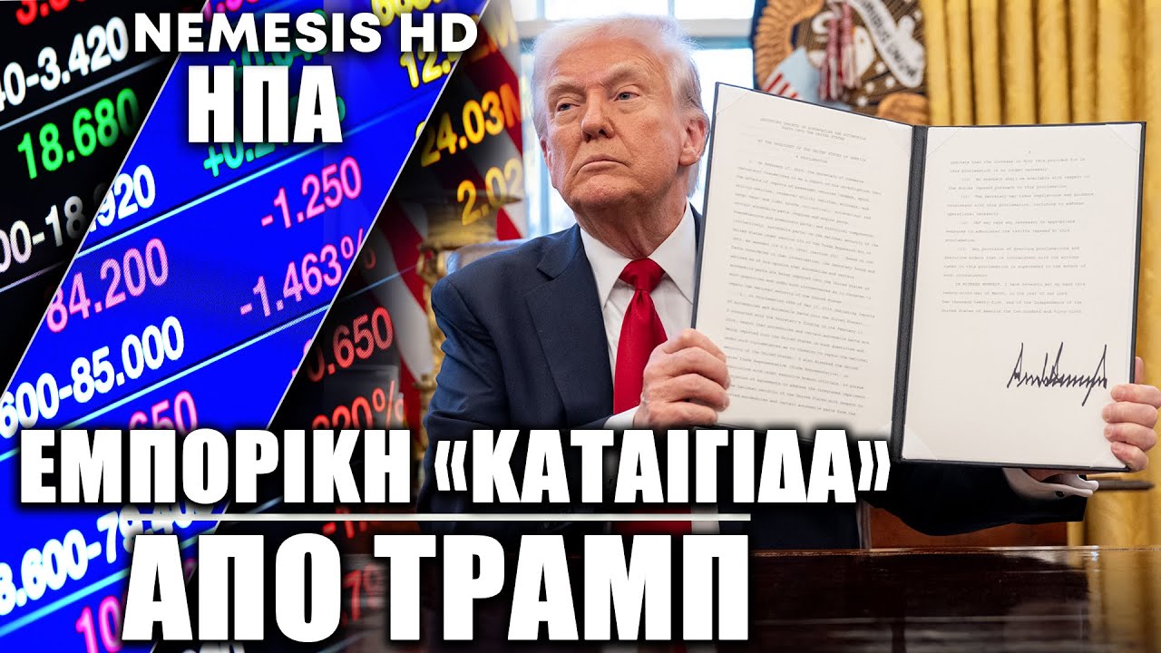 «Καταιγίδα» μετά τον εμπορικό πόλεμο Τραμπ: Τι συμβαίνει και πώς απαντά ...