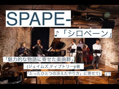 シロベーン(SPAPE-「魅力的な物語に寄せた楽曲群」より) - YouTube
