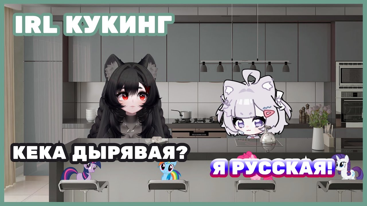 IRL кукинг Камыша и Кеки [xKamysh, qchaan_9] - YouTube