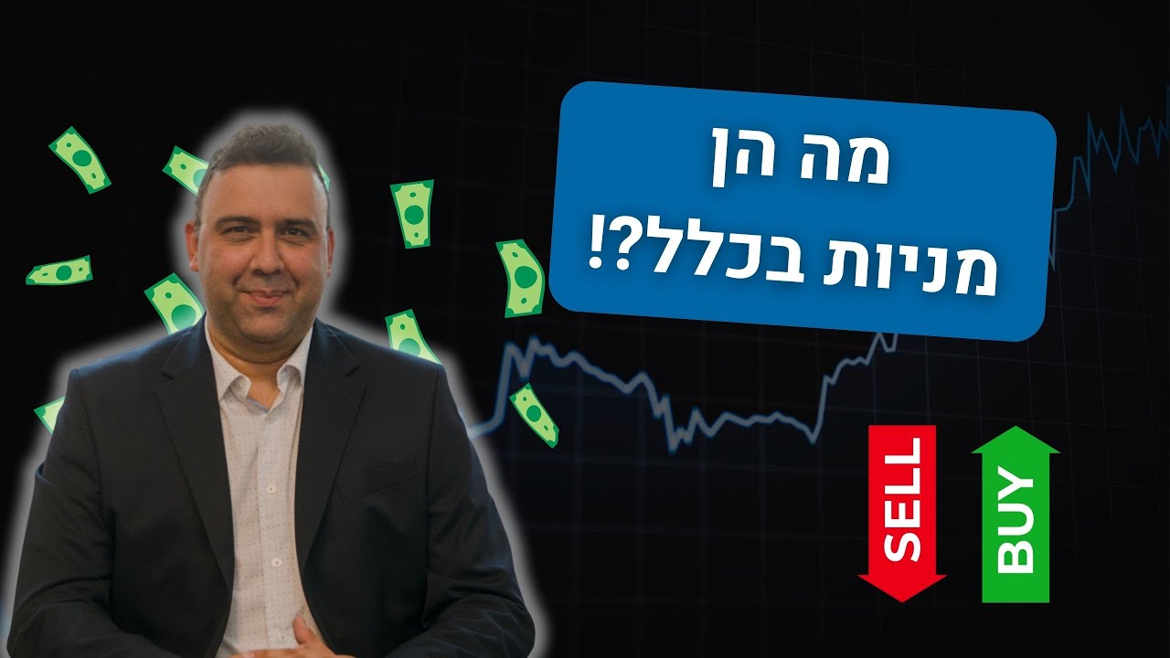 מה זאת מניה ואילו סוגי מניות יש Youtube