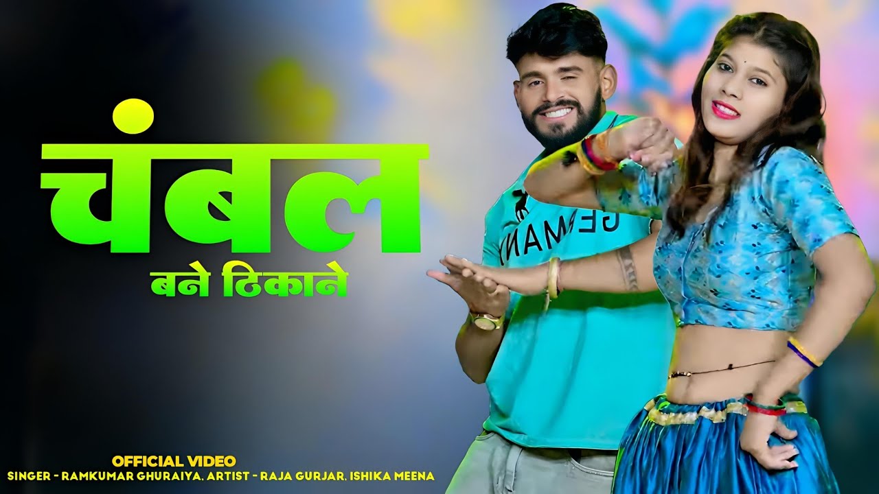 चंबल बने ठिकाने || Chamabal Bane Tikhane || Official Song || Ramkuar ...