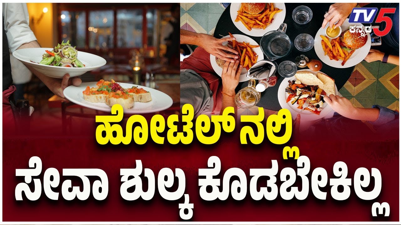 ಹೋಟೆಲ್ ನಲ್ಲಿ ಸೇವಾ ಶುಲ್ಕ ಕೊಡಬೇಕಿಲ್ಲ | No More Service Fees at Hotels ...