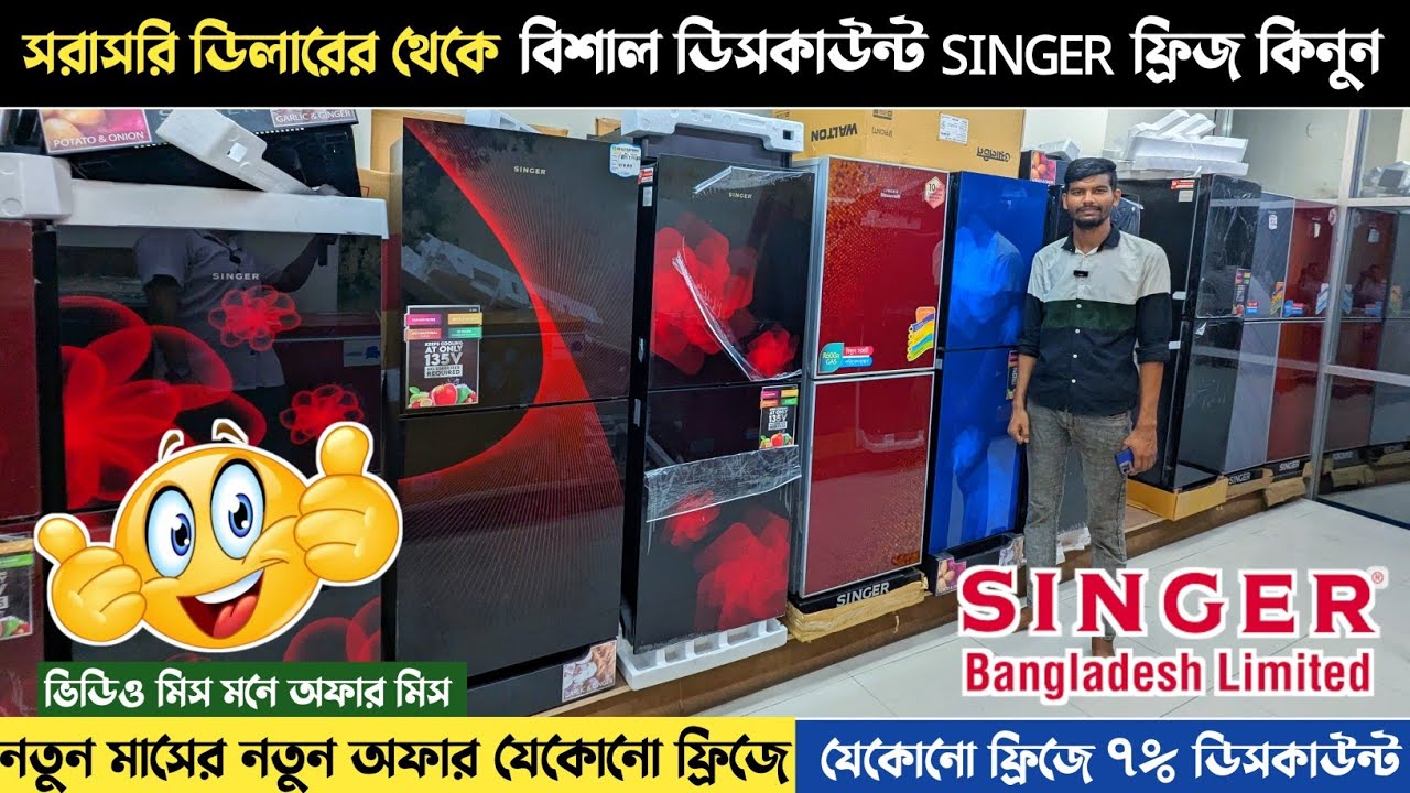সিঙ্গার ফ্রিজের পাইকারি দাম ২০২৫🔥Singer Freeze Price In Bangladesh 2025 ...