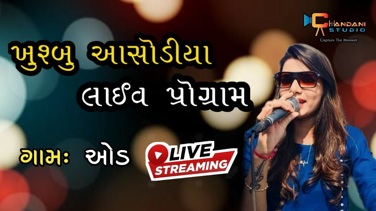ode gam|| khushbu asodiya live program 2023 - YouTube