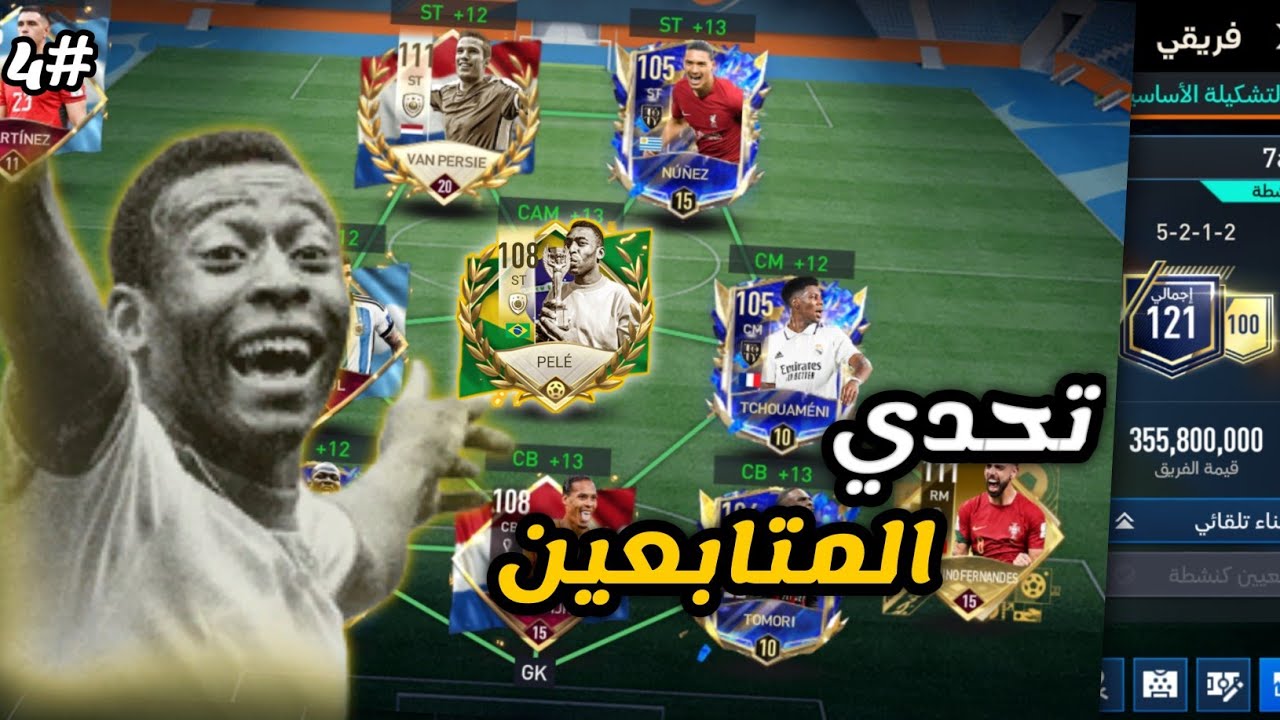 فيفا موبايل سلسلة تحدي المتابعين 4 تجربة الاسطورة بيليه Fifa Mobile 23 Youtube