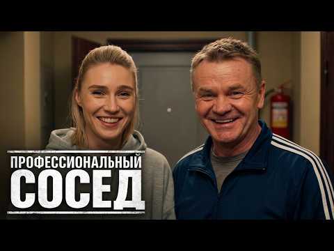 Профессиональный сосед: Серии 9-16 | Премьера - НОВИНКА 2026