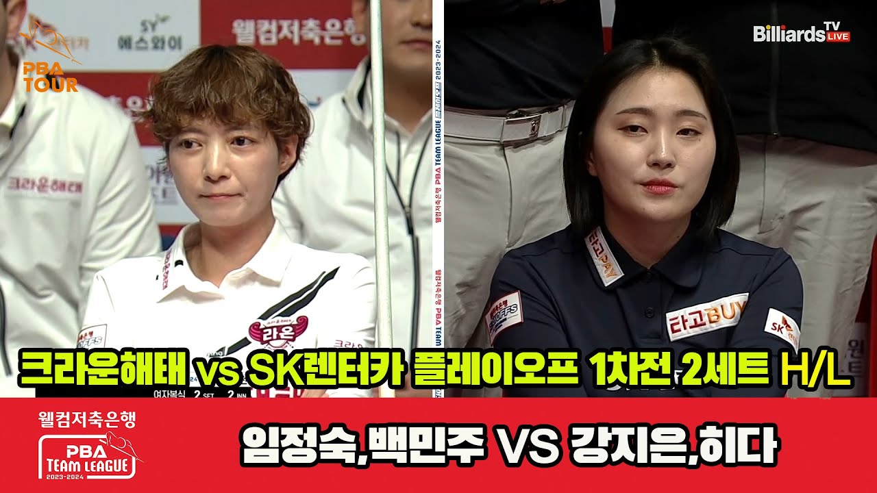 [PO B 2nd] 2세트 HL 크라운해태(백민주,임정숙) vs SK렌터카(강지은,히다)[웰컴저축은행 PBA 팀리그 23-24] - YouTube