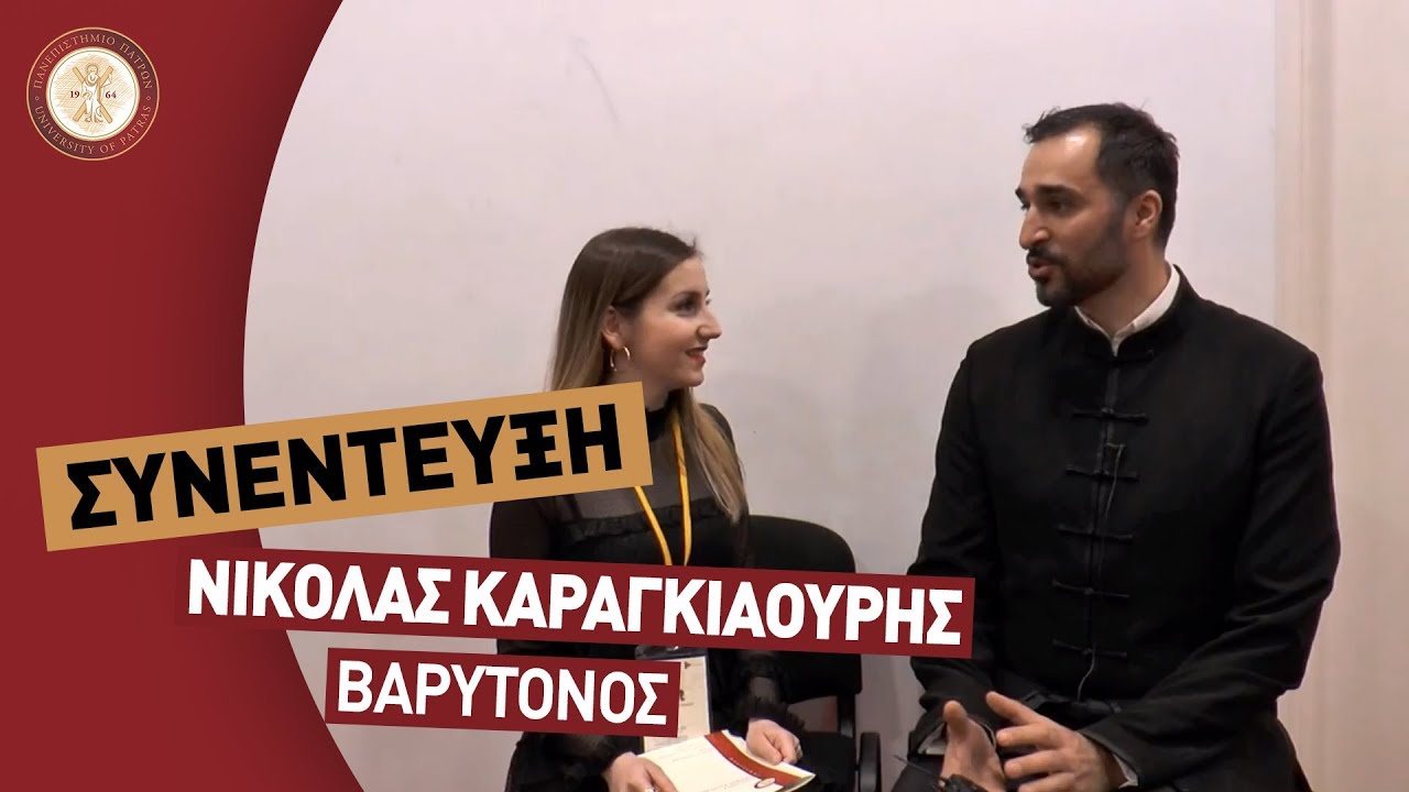 Ο βαρύτονος Νικόλας Καραγκιαούρης στο Πανεπιστήμιο Πατρών - YouTube