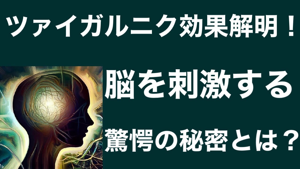 【ツァイガルニク効果】 脳を刺激する驚愕の秘密 人は完了した内容よりも中断された内容を覚えている。 Youtube