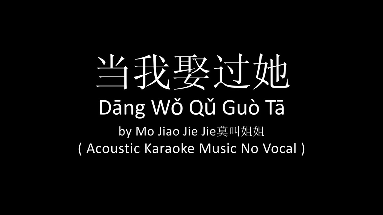Dang Wo Qu Guo Ta 当我娶过她 - 莫叫姐姐 Mo Jiao Jie Jie ( Acoustic Karaoke Music ...