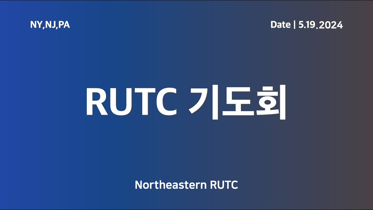 [20240519]RUTC 기도회 - YouTube