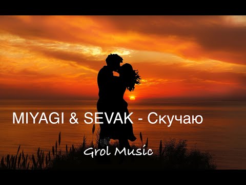 MIYAGI & SEVAK - Скучаю