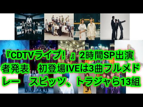 『CDTVライブ！』2時間SP出演者発表 初登場IVEは3曲フルメドレー スピッツ、トラジャら13組 - YouTube